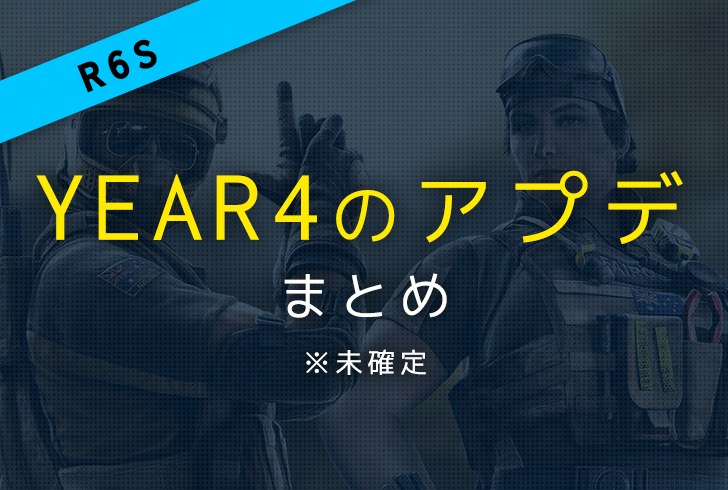 【R6S】「YEAR4」で導入予定のアプデが神過ぎてヤバイ | やるゲーブログ